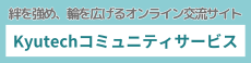 Kyutechコミュニティサービス | 国際・地域交流 | 九州工業大学